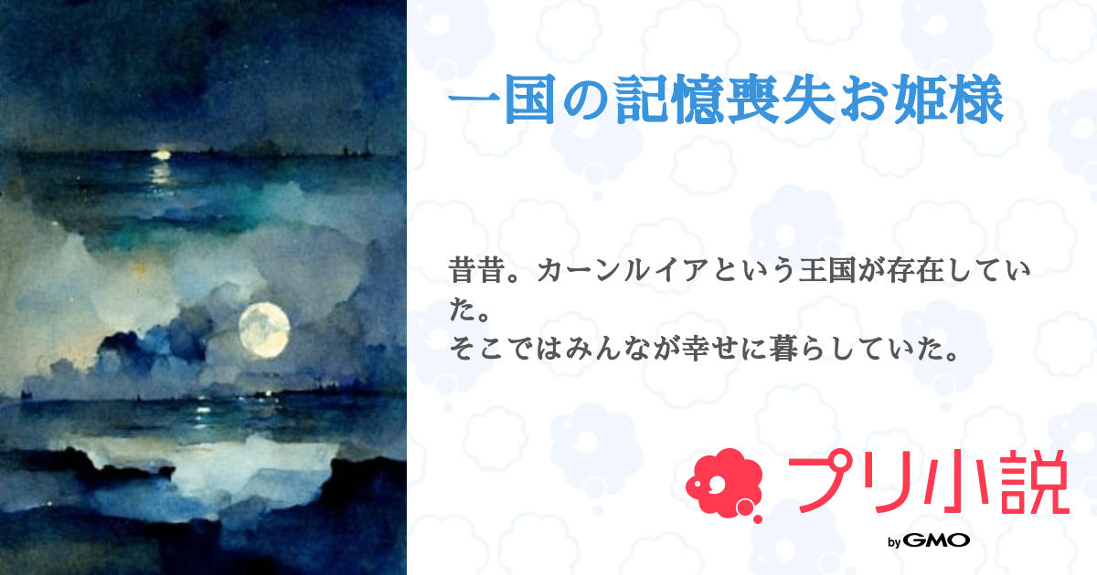 一国の記憶喪失お姫様 全8話 【連載中】(takoさんの夢小説) 無料スマホ夢小説ならプリ小説 Bygmo